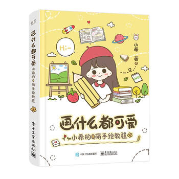 画什么都可爱：小希的Q萌手绘教程（全彩） 绘画 小希 电子工业出版社