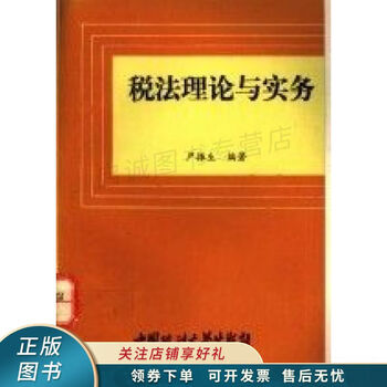 税法理论与实务