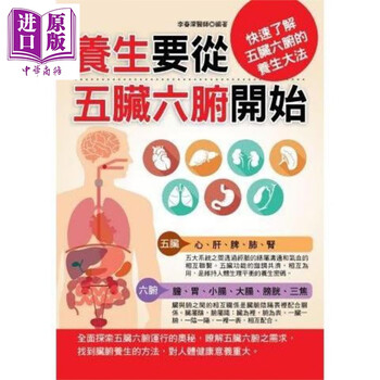 养生要从五脏六腑开始 港台原版 李春深 华志文化 中医养生