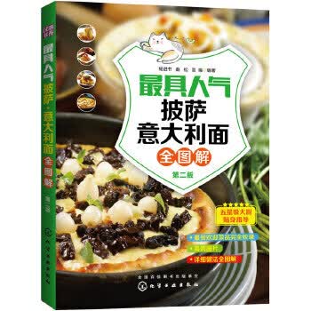 人气披萨意大利面全图解 杨进书　等编著 9787122237965