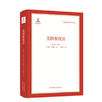 海外现行版权法译丛 英国版权法