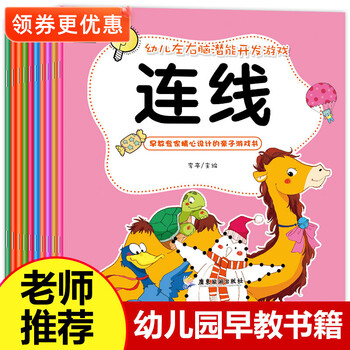 幼儿园书籍 全套 早教10本 中班小班幼儿用书3-4-5-6岁儿童书 思维训练 数学启蒙教材三岁