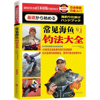 常见海鱼钓法大全 TSURI情报编集部(日)　著