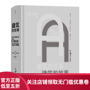 后浪官方正版 建筑的故事 全球各时期建筑 建筑通史建筑艺术画册收藏书籍