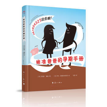 给准爸爸的孕期手册（陪你轻松过孕期）119-2 [荷]杰拉德.詹森 漓江出版社