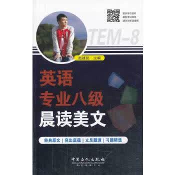 英语专业八级晨读美文 赵建昆 中国石化出版社有限公司