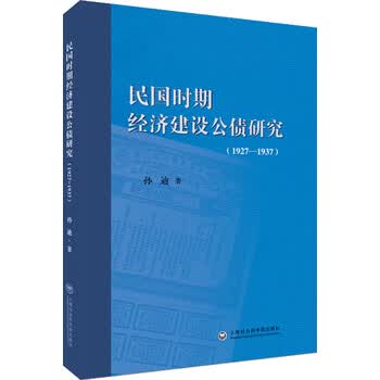 民国时期经济建设公债研究(1927-1937)