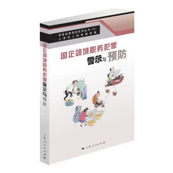 国企领域职务犯罪警示与 法律 上海市*编 上海人民出版社 9787208147270