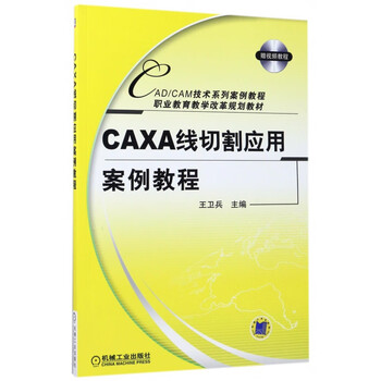CAXA线切割应用案例教程(附光盘CAD\CAM技术系列案例教程职业教育教学改革规划