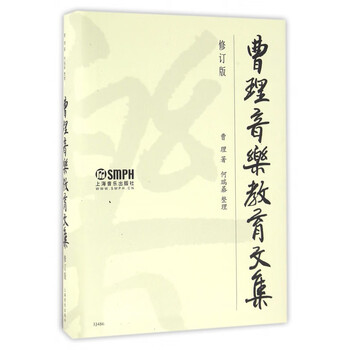 曹理音乐教育文集(修订版)(精)