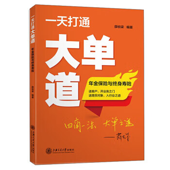 保证正版 一天打通大单道：年金保险与终身寿险 薛桢梁 9787313220073 上海交通大学出版社