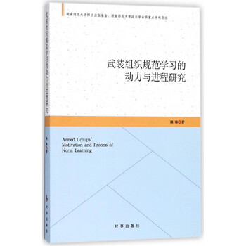 武装组织规范学习的动力与进程研究