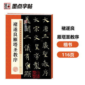 墨点字帖 褚遂良雁塔圣教序毛笔字帖成人初学者褚遂良雁塔圣教序高清放大对照本碑帖临摹原碑原帖书法练习入门专用毛笔小楷书法练字帖