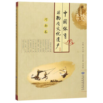 中国体育非物质文化遗产(河南卷)
