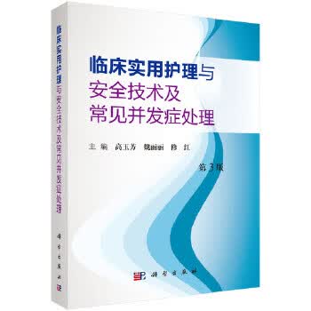 [正版图书] 临床实用护理与安全技术及并发症处理 高玉芳 科学出版社 9787030627896