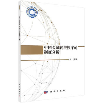 中国金融转型秩序的制度分析 科学出版社
