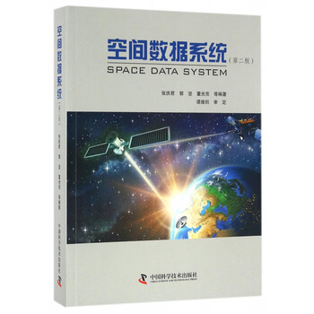空间数据系统(第2版)