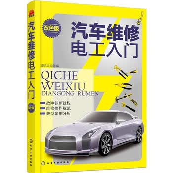 汽车维修电工入门【正版图书，放心下单】