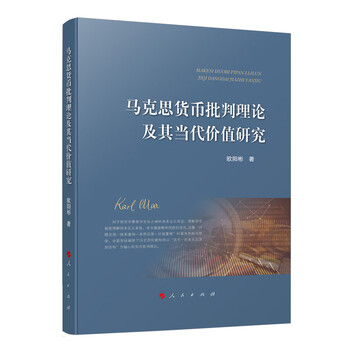 马克思货币批判理论及其当代价值研究9787010220321