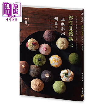 御荻豆馅点心：正统和风饼菓子 港台原版 森百合子 邦联文化 甜点