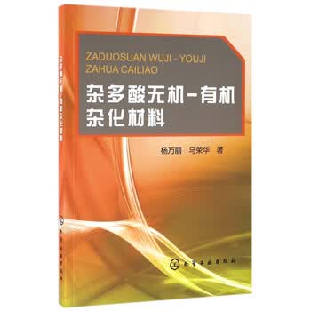 杂多酸无机-有机杂化材料