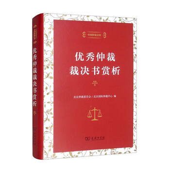 优秀仲裁裁决书赏析（中国仲裁文库）