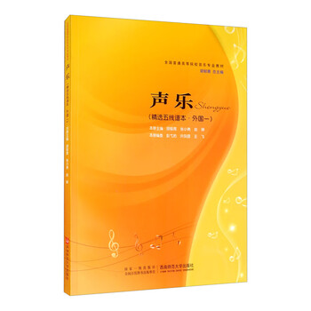 声乐（精选五线谱本·外国一）