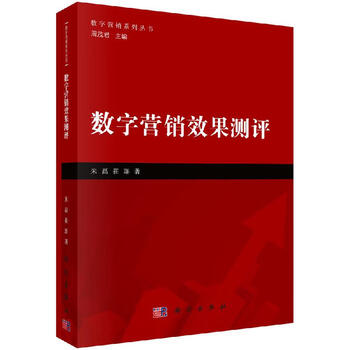 数字营销效果测评/朱磊,崔瑶/科学出版社