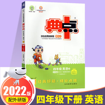 【科目自选】2022版荣德基典中点四年级下册语文数学英语部编人教北师外研版小学生4年级下应用创新题教材同步练习册 英语 外研版 4下