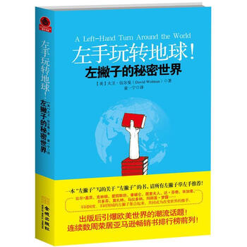 左手玩转地球！左撇子的秘密世界 (美)伍尔曼