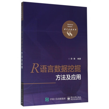 R语言数据挖掘方法及应用/统计分析系列