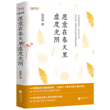 愿意在春天里虚度光阴（“新未来阅读”书系重磅作品）