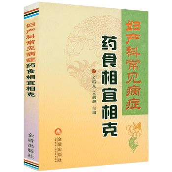 妇产科常见病症药食相宜相
