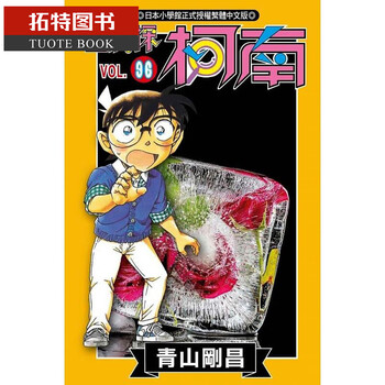 台版漫画书 青山刚昌名侦探柯南 96青文台版
