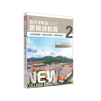 新大学英语·听视说教程2（教师用书） 图书