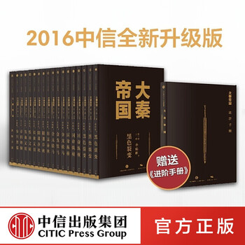 大秦帝国全套 孙皓晖  中信出版社图书