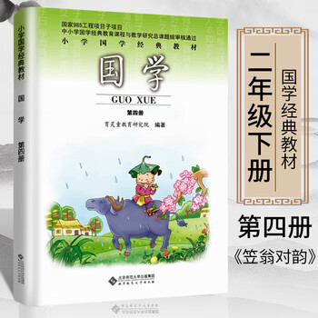 可单买/2022新版小学育灵童国学经典教材课本配音频二维码 第四册二年级下册笠翁对韵