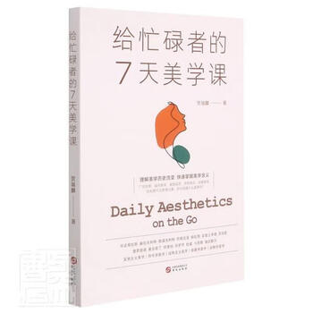 给忙碌者的7天美学课哲学美学通俗读物图书