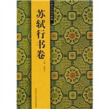 苏轼行书卷-中国历代法书粹编【正版图书，放心下单】