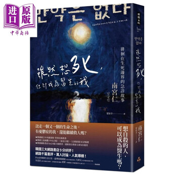 虽然想死 但却成为医生的我 徘徊在生死边界的急诊故事 南宫仁  时报  励志