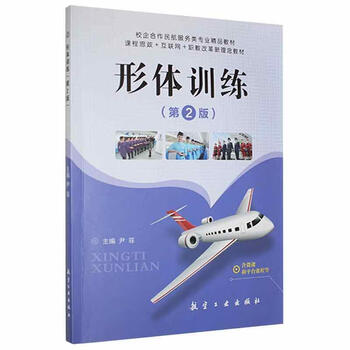 正版当日发货 形体训练  运动/健身尹菲航空工业出版社