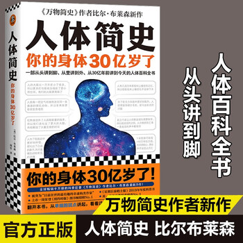 【正版出售】人体简史 罗振宇推荐 比尔布莱森万物简史作者新作 你的身体30亿岁了人体百科全书 从单细 人体简史
