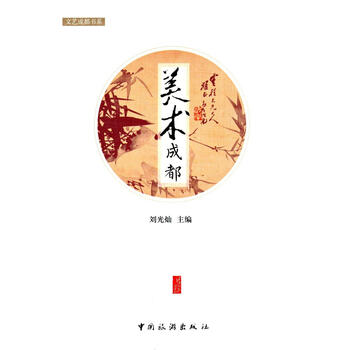 正版 美术成都刘光灿9787503255243