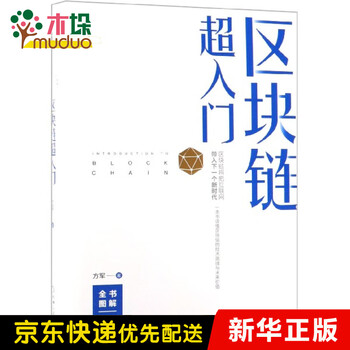 区块链超入门(精)
