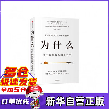 为什么：关于因果关系的新科学