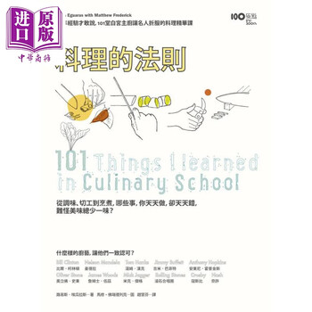 料理的法则 20年经验才敢说 101堂白宫主厨让名人折服的料理精华课 港台原版 路易斯 原点