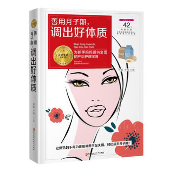 善用月子期，调出好体质  许鼓  黑龙江科学技术出版社  健身与保健 书籍