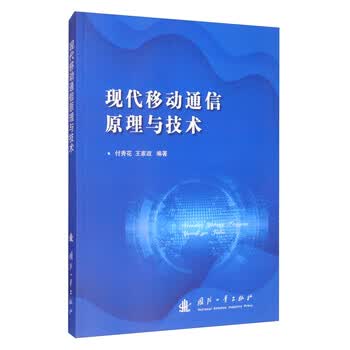正版 现代移动通信原理与技术9787118117875