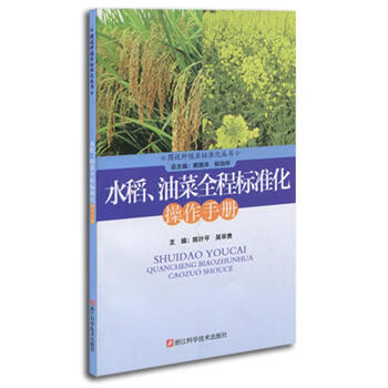 水稻.油菜全程标准化作手册 陈* 农业/林业 9787534162992