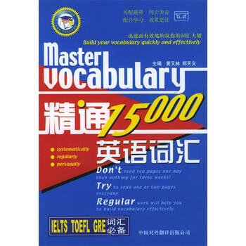 精通英语词汇15000 郑天义 编【正版书】